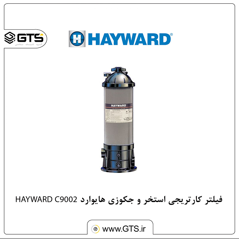 فیلتر کارتریجی استخر و جکوزی هایوارد HAYWARD > گروه تاسیسات سلامتی